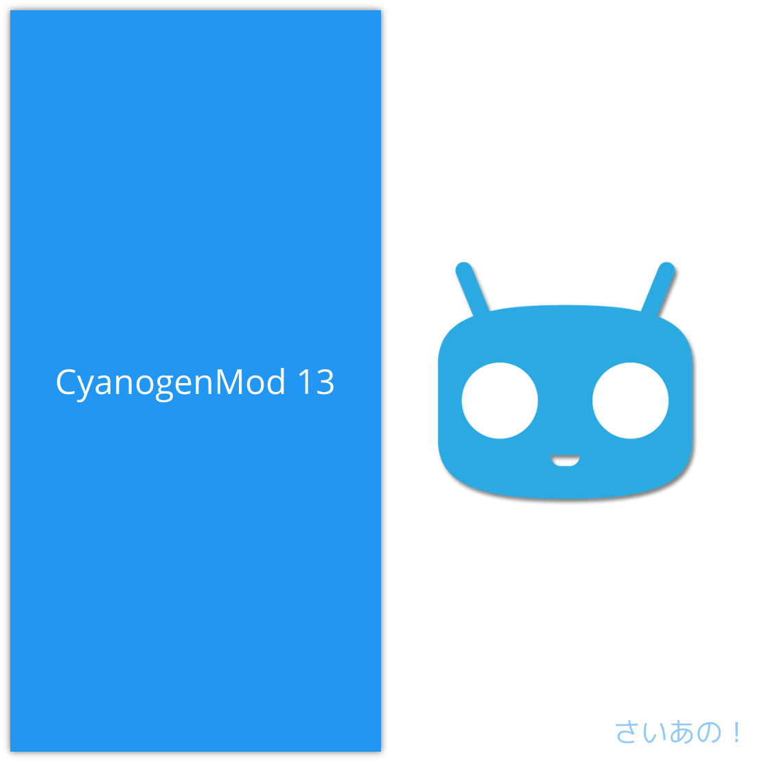 CyanogenMod 13 Snapshotビルドがリリース-さいあの！