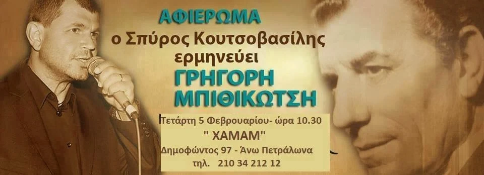 Καριτσιώτικα Νέα: Ο Σπύρος Κουτσοβασίλης ερμηνεύει Μπιθικότση