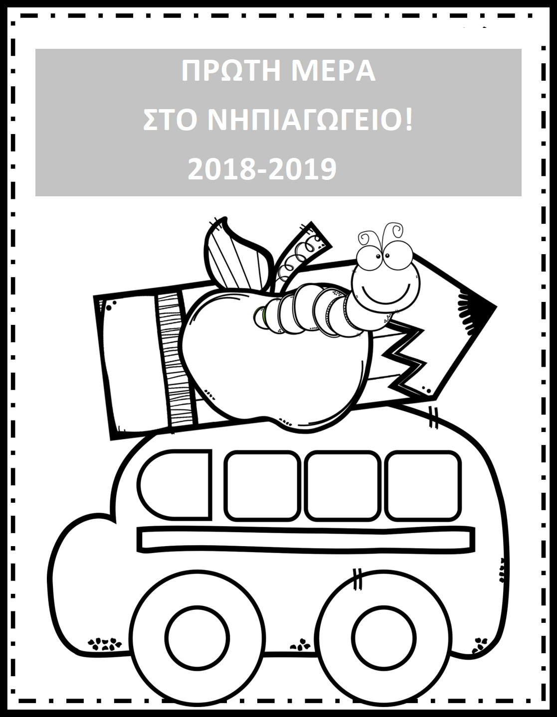 teach *play* love*inspire: ΚΑΛΗ ΣΧΟΛΙΚΗ ΧΡΟΝΙΑ... 2018-2019!
