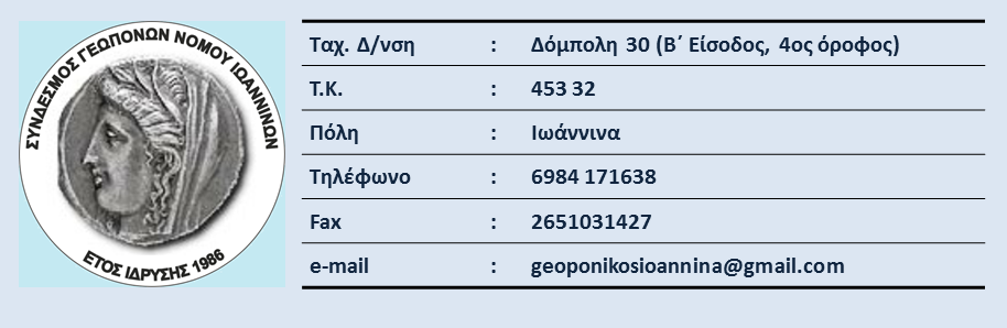 ΣΥΝΔΕΣΜΟΣ ΓΕΩΠΟΝΩΝ ΝΟΜΟΥ ΙΩΑΝΝΙΝΩΝ: ΕΠΙΚΟΙΝΩΝΙΑ