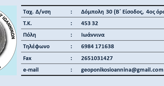 ΣΥΝΔΕΣΜΟΣ ΓΕΩΠΟΝΩΝ ΝΟΜΟΥ ΙΩΑΝΝΙΝΩΝ: ΕΠΙΚΟΙΝΩΝΙΑ