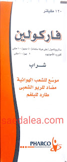 فاركولين شراب لعلاج الكحة ومضاد للربو وموسع الشعب الهوائية Farcolin