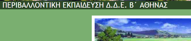 ΔΙΕΥΘΥΝΣΗ Π.Ε. Β΄ ΑΘΗΝΑΣ - KAINOTOMEΣ ΔΡΑΣΕΙΣ ΠΕΡΙΒΑΛΛΟΝΤΙΚΗΣ ...