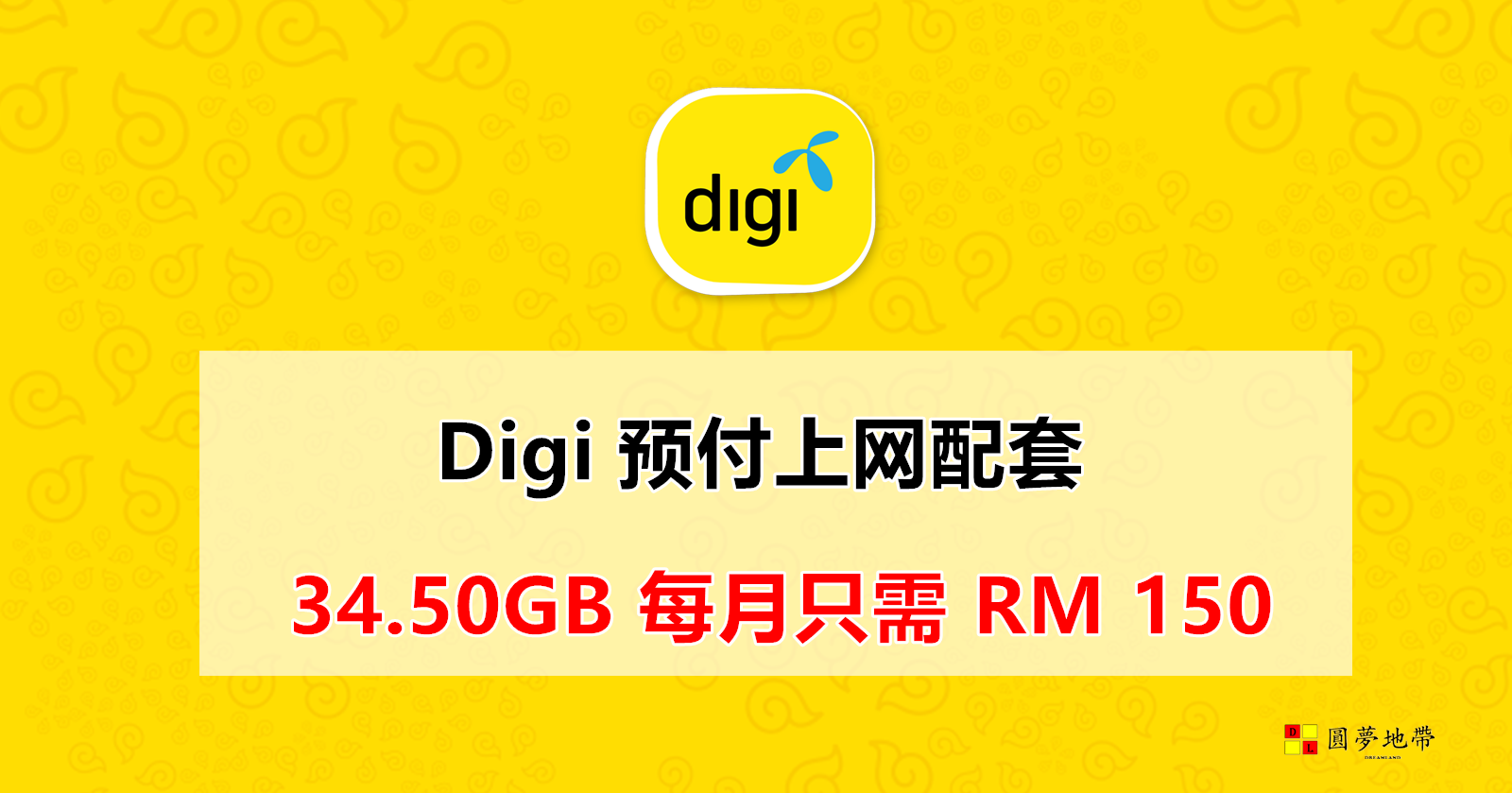 Digi Smart Prepaid 34.50GB 只需RM 150