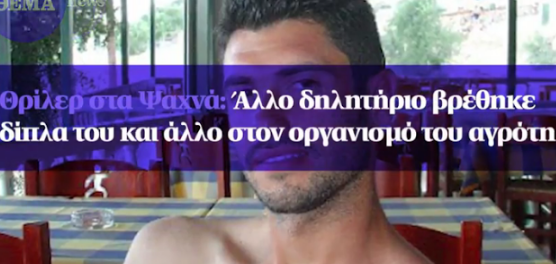 ΑΛΛΟ ΔΗΛΗΤΗΡΙΟ ΒΡΕΘΗΚΕ ΔΙΠΛΑ ΤΟΥ ΚΙ ΑΛΛΟ ΣΤΟΝ ΟΡΓΑΝΙΣΜΟ ΤΟΥ... ΘΡΙΛΕΡ ...