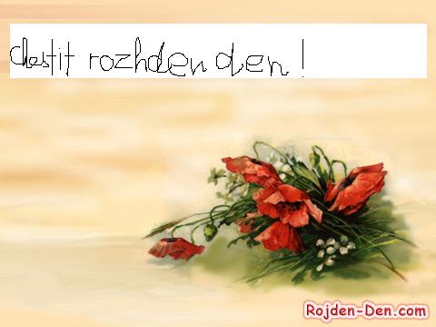 Блог за добрите, лошите и гениалните текстове: Chestit rojden den!