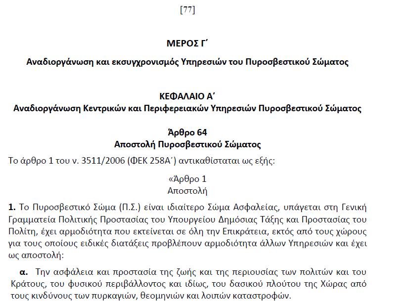 FIREFIGHTERS 2012 - ΠΠΥ ΕΛΛΑΔΟΣ : Η ΑΙΤΙΟΛΟΓΙΚΗ ΕΚΘΕΣΗ ΚΑΙ ΤΟ ΣΧΕΔΙΟ ...