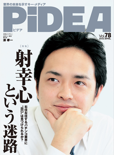 PiDEA Vol.78の表紙＆インタビューに大井ニュー東京東口店の澤孝一氏 - skpwr.com（β）
