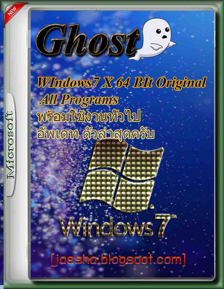 Ghost WIndows7 X 64 BIt Original All Programs [ ลิงค์เดียว ] พร้อมใช้งานทั่วไป อัพเดท ตัวล่าสุด ...