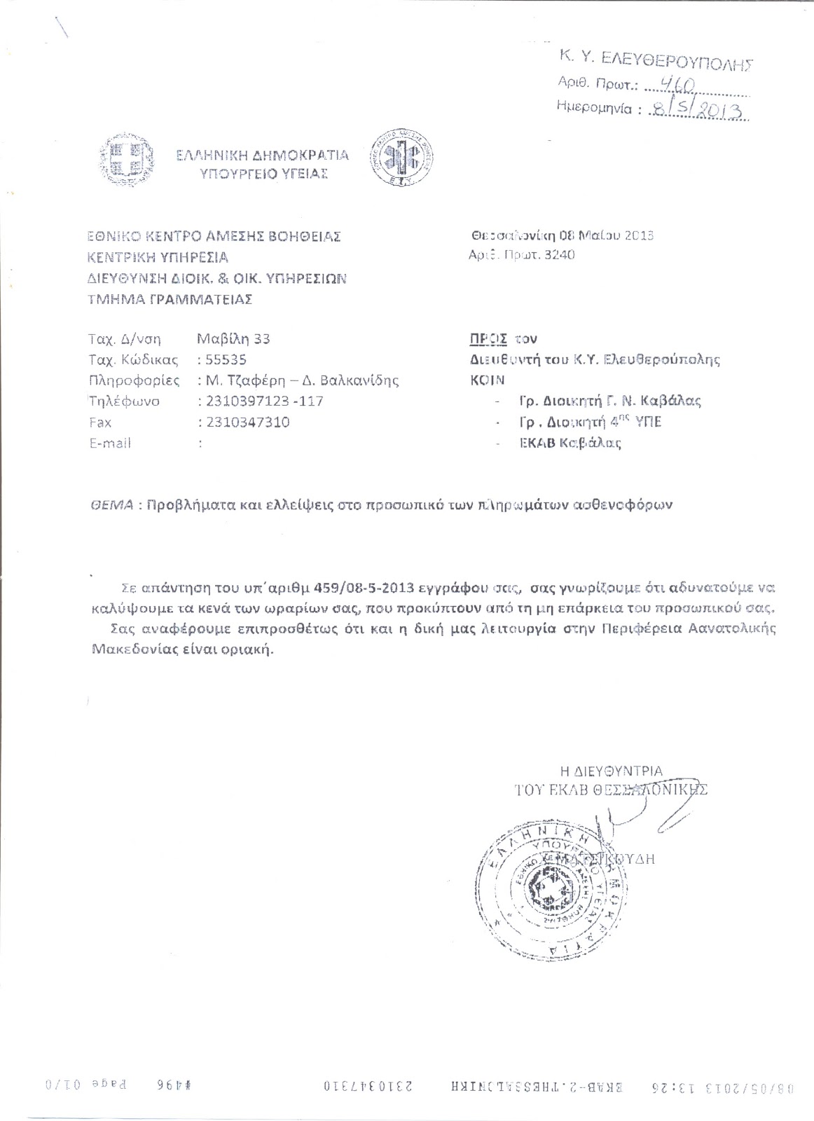 ΕΝΩΣΗ ΓΙΑΤΡΩΝ ΕΣΥ Ν.ΚΑΒΑΛΑΣ (ΕΓΕΣΥΚ): Μαΐου 2013
