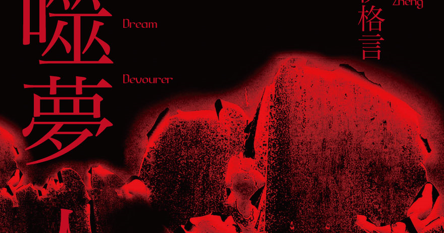 The Dream Devourer. (2010) - egoyan