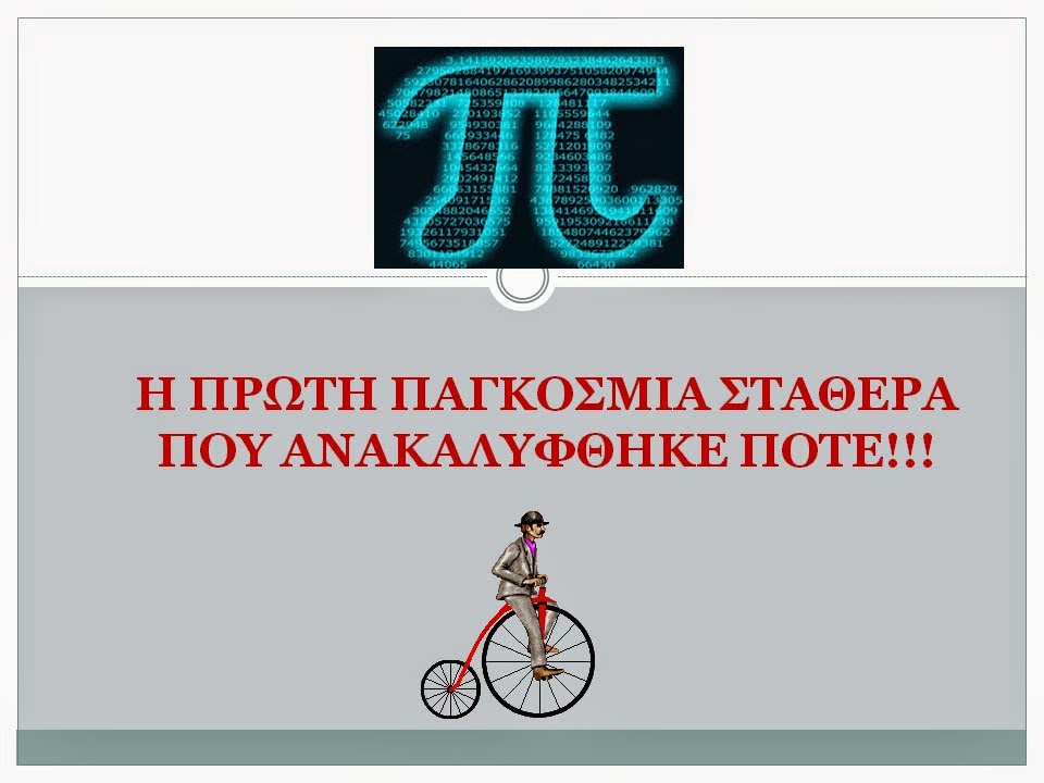 ΜΑΘΗΜΑΤΙΚΑ ...ΚΑΙ ΑΛΛΕΣ ΙΣΤΟΡΙΕΣ: Ο ΑΡΙΘΜΟΣ π