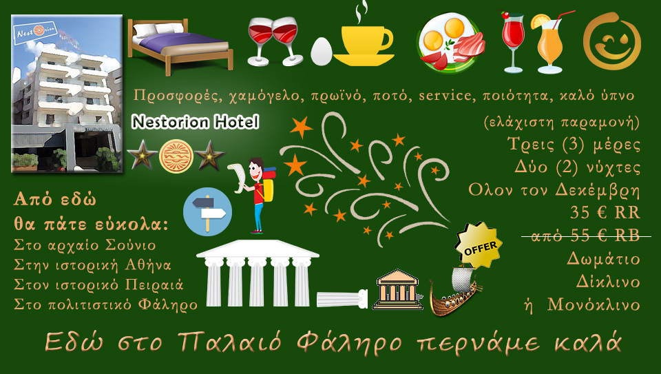 Room Hospitality Hotel Nestorion: Χριστούγεννα προσφορές ξενοδοχεία ...