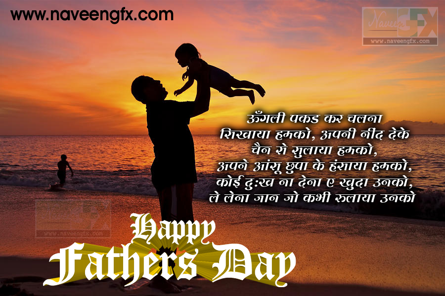 Happy Fathers Day Hindi Quotes From Son And Daughters Naveengfx