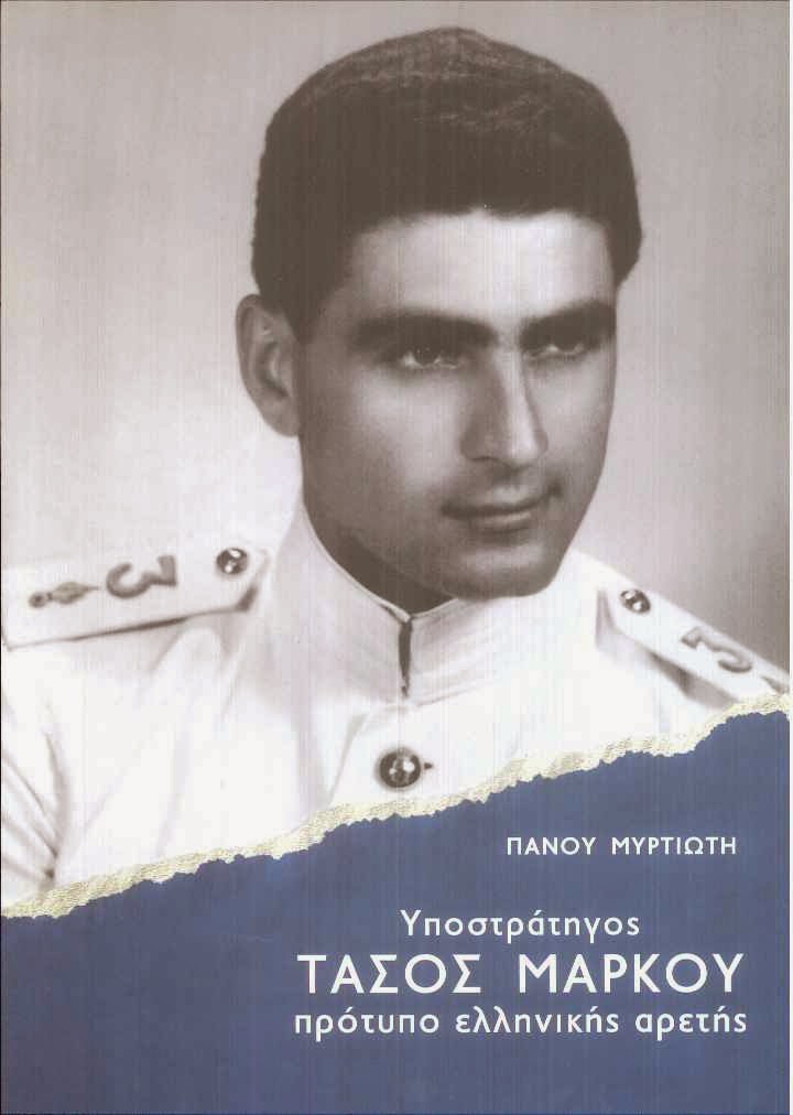 ΒΙΒΛΙΟ : ΠΑΝΟΥ ΜΥΡΤΙΩΤΗ ΥΠΟΣΤΡΑΤΗΓΟΣ ΤΑΣΟΣ ΜΑΡΚΟΥ – ΠΡΟΤΥΠΟ ΕΛΛΗΝΙΚΗΣ ...