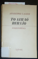 ΔΙΑΒΑΖΟΝΤΑΣ: "Το διπλό βιβλίο", Δημήτρης Χατζής