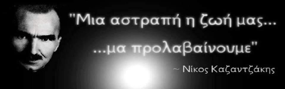 Συνέχεια Στα Όρια...: «Αναφορά στον Γκρέκο», Νίκος Καζαντζάκης/ Aπόσπασμα