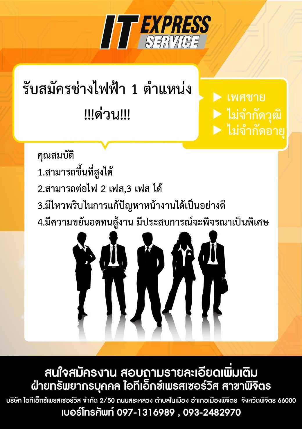 IT Express Service รับสมัครช่างคอมพิวเตอร์ และ ช่างไฟฟ้า - หางานพิจิตร ...