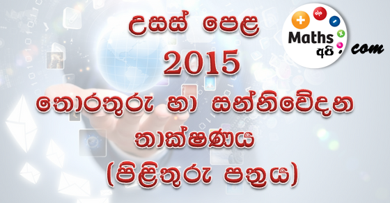 Advanced Level ICT 2015 Marking Scheme - MathsApi - Largest Online Mathematic Educational Website