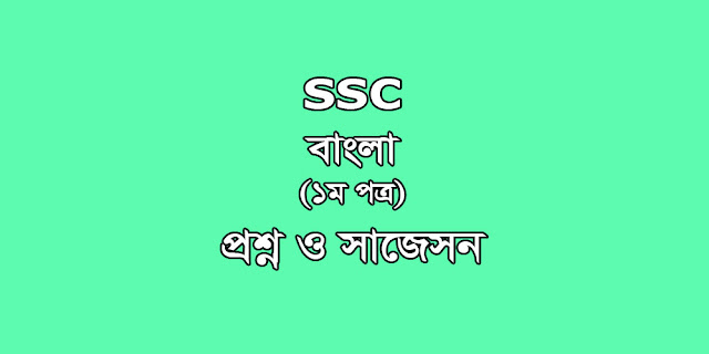 SSC Bangla 1st Paper Question & Suggestion for 2024 (100% Real)