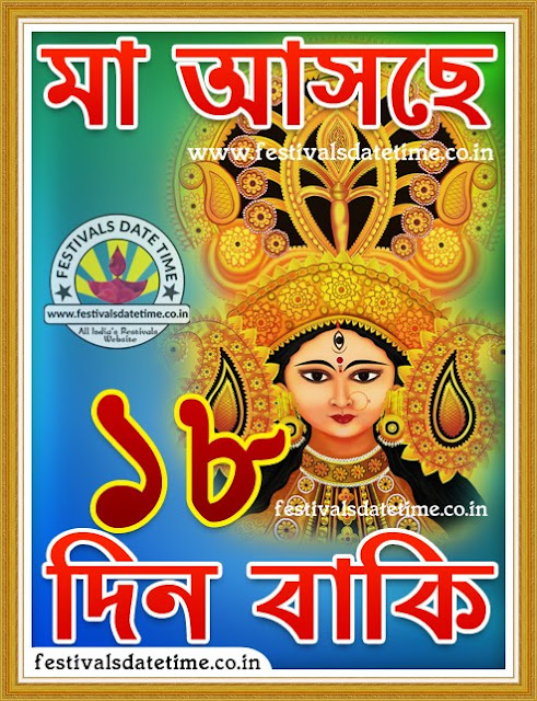 2021 Maa Durga Asche 18 Days Left, Maa Asche 18 Din Baki Pic ...
