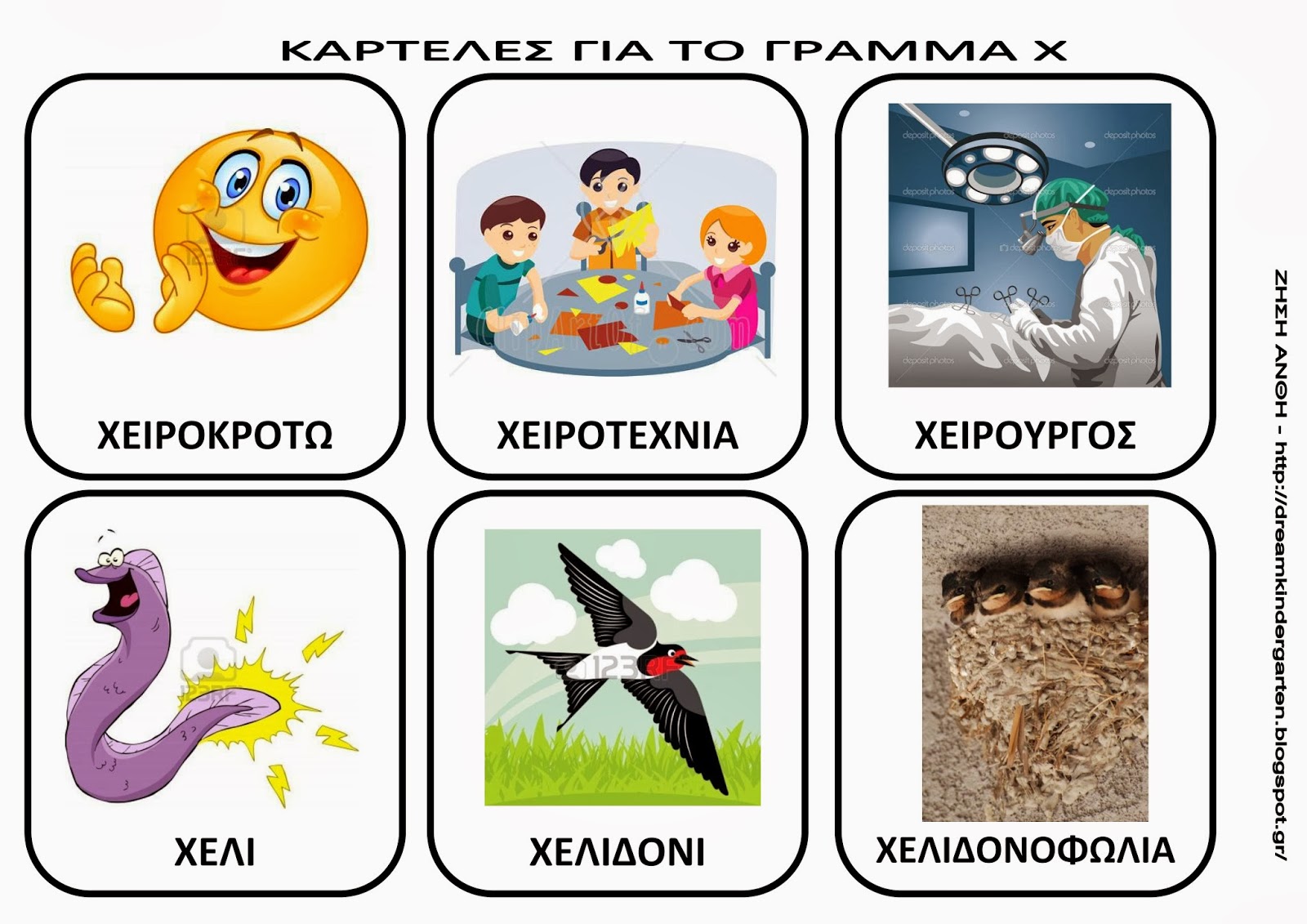 Το νέο νηπιαγωγείο που ονειρεύομαι : Καρτέλες για το γράμμα Χ χ