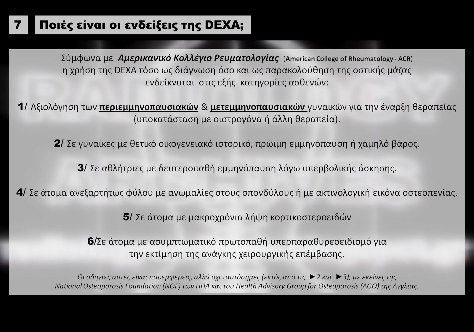 Radiology Archives: Μέτρηση της Οστικής Πυκνότητας με DEXA