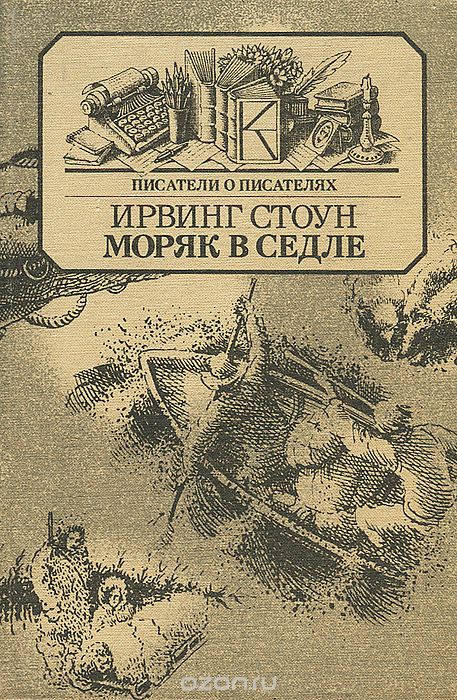 С книгой по жизни.: Джек Лондон