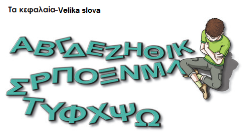 Naučite Grčki - Μάθετε Σέρβικα: Grčka alfabeta - Ελληνικό αλφάβητο