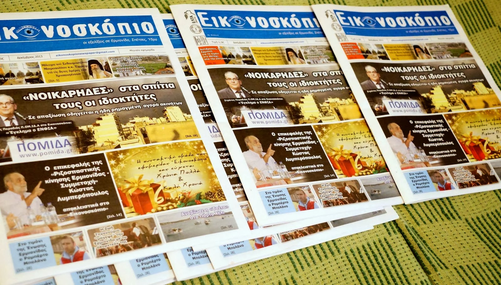 Εικονοσκόπιο News: ''Η ΕΦΗΜΕΡΙΔΑ ΕΙΚΟΝΟΣΚΟΠΙΟ ΕΥΧΕΤΑΙ ΧΡΟΝΙΑ ΠΟΛΛΑ ΜΕ ...