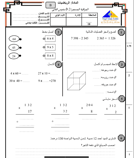 الاختبار و الفرض الكتابي الثاني في مادة الرياضيات السنة الثالثة ابتدائي