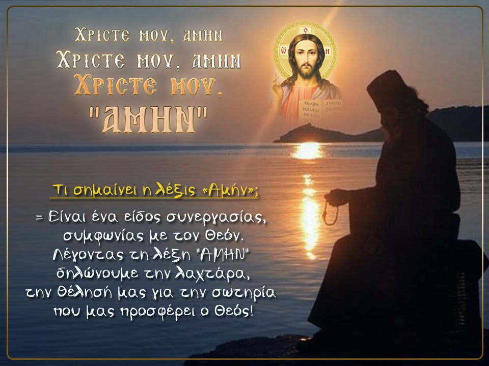 ~ΑΝΘΟΛΟΓΙΟ~ Χριστιανικών Μηνυμάτων!: ΤΙ ΣΗΜΑΙΝΕΙ Η ΛΕΞΗ "ΑΜΗΝ";
