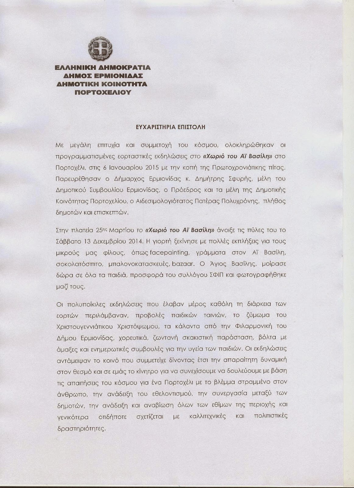 Ιχνηλάτες Ερμιονίδας : ΕΥΧΑΡΙΣΤΗΡΙΑ ΕΠΙΣΤΟΛΗ ΤΟΥ ΠΡΟΕΔΡΟΥ ΤΗΣ Δ.Κ ...