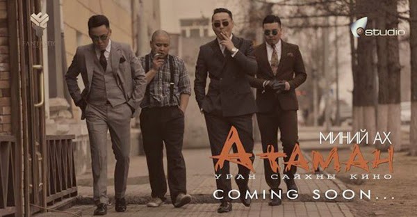 Миний ах атаман МУСК teaser poster-ууд