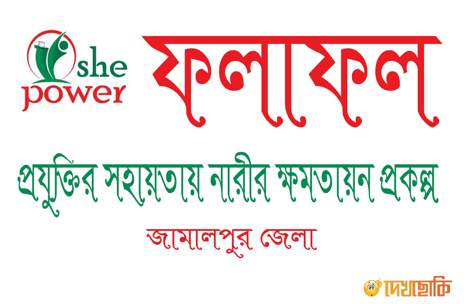 Result For She Power Project Jamalpur - দেখছোকি