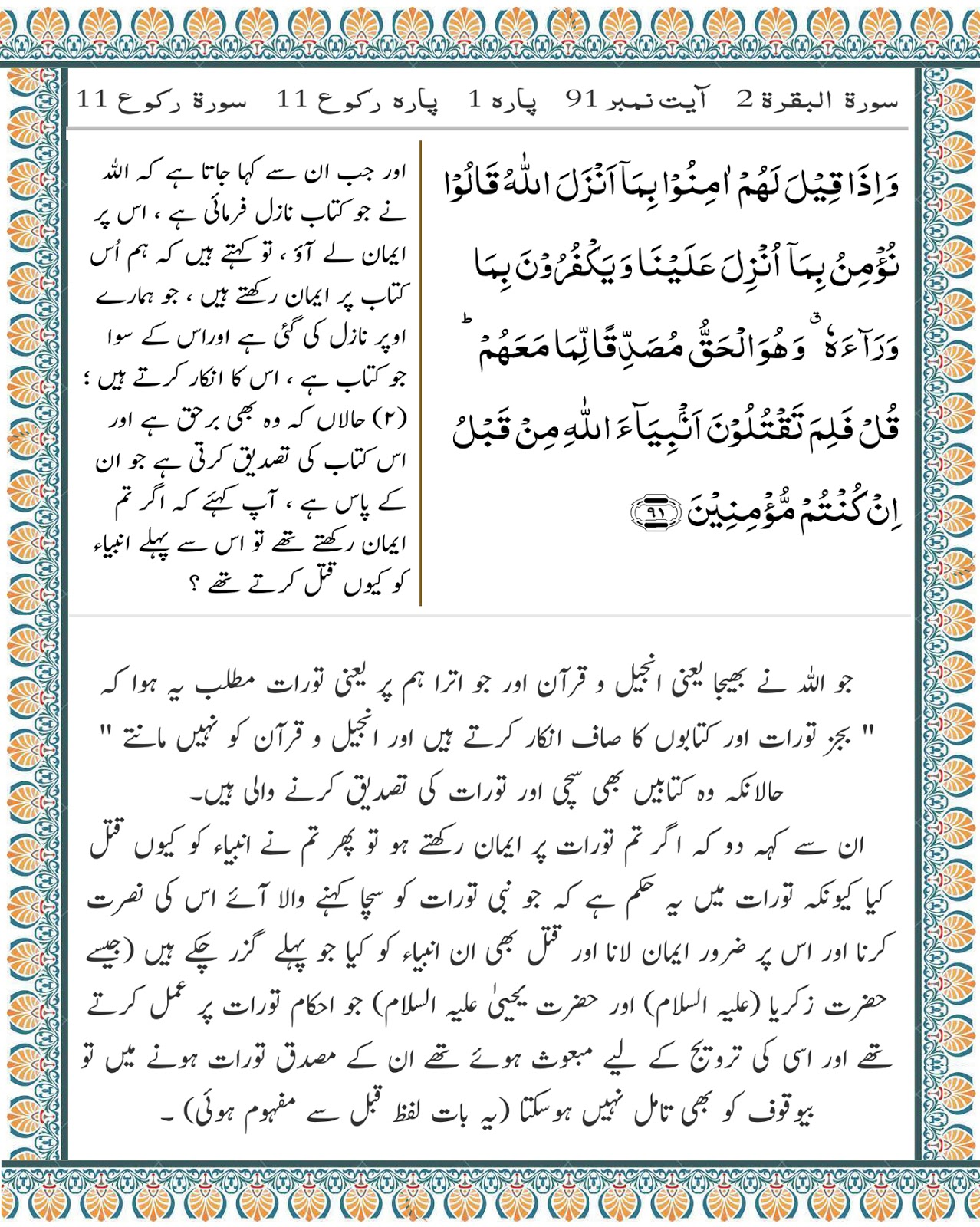 Para 1 | Surah Al Baqarah 2 | Ayat 91 - Tafsir Al Quran