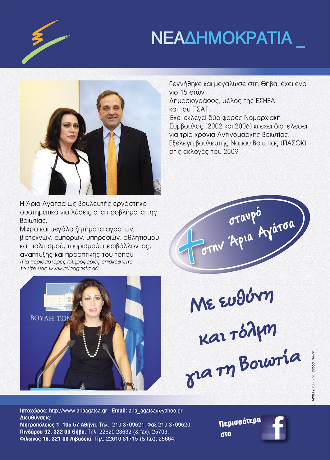 ΤΑ ΝΕΑ ΤΟΥ ΟΡΧΟΜΕΝΟΥ: ΑΓΑΤΣΑ ΑΡΙΑ-ΥΠΟΨΗΦΙΑ ΒΟΥΛΕΥΤΗΣ...