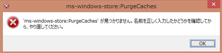 すみっこの水景: 'ms-windows-store:PurgeCaches'が見つかりません。