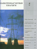 PHYSIC LESSONS: ΦΥΣΙΚΗ Β ΛΥΚΕΙΟΥ ΗΛΕΚΤΡΟΜΑΓΝΗΤΙΚΗ ΕΠΑΓΩΓΗ