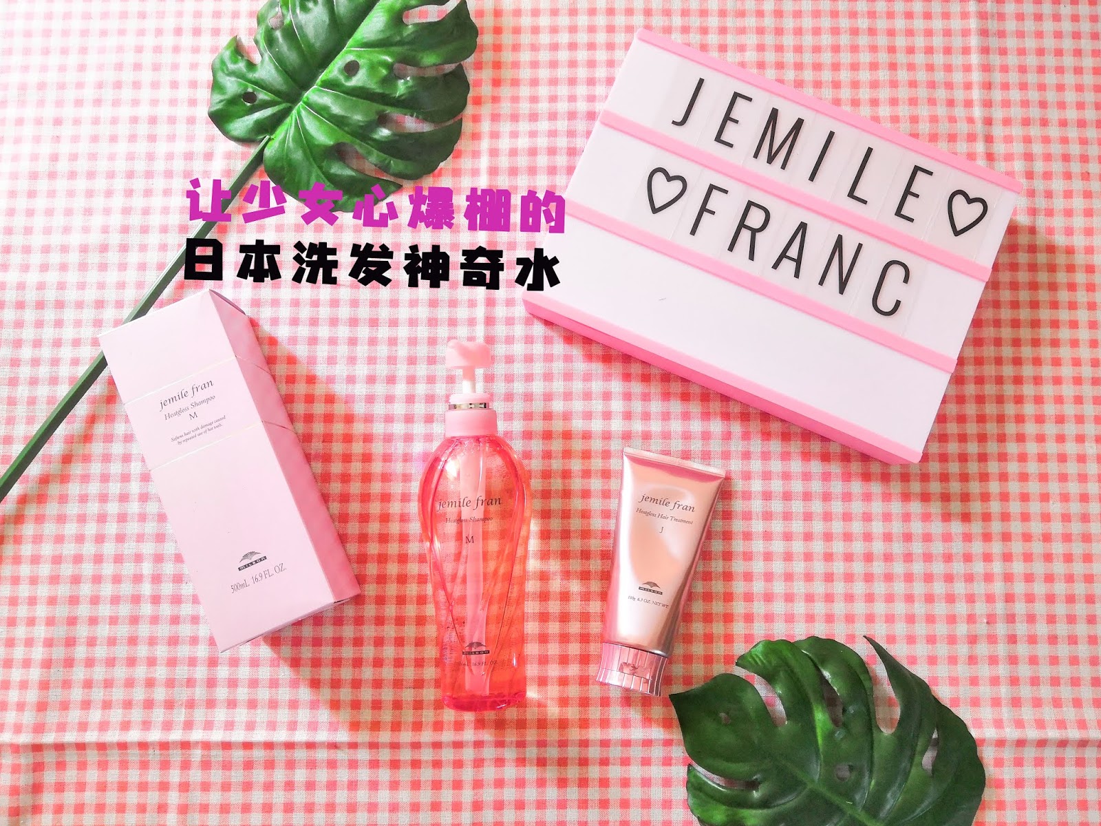 日本居家洗发护发神奇水，让少女心爆发 的 Jemile Fran review | 寒蝉；涵谈