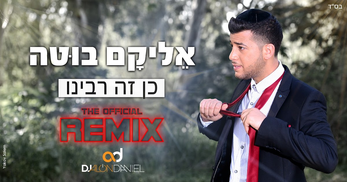 חדשות המוזיקה להורדה: אליקם בוטה - כן זה רבנו - רמיקס (Alon Daniel ...