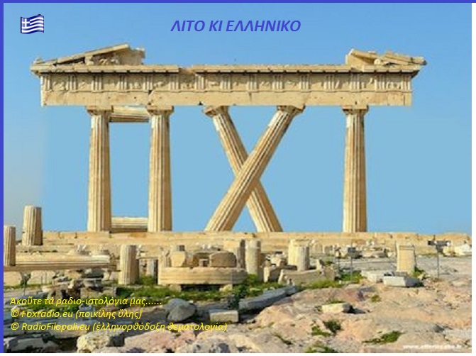 ©RadioFilopoli_com: ΟΧΙ - ΛΙΤΟ ΚΙ ΕΛΛΗΝΙΚΟ ! ..... ΔΥΝΑΤΑ ΤΑ ΗΧΕΙΑ ...