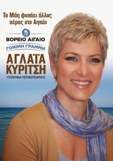 ΒΟΡΕΙΟ ΑΙΓΑΙΟ - Γόνιμη Γραμμή: Οι Υποψήφιοι