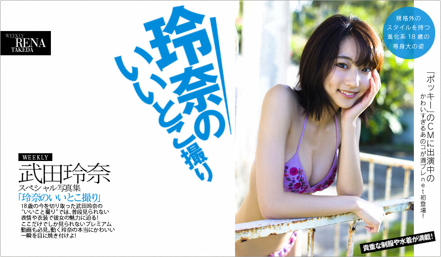 WPB-Net: [WPB-net] No.191 「玲奈のいいとこ撮り」Rena Takeda 武田玲奈