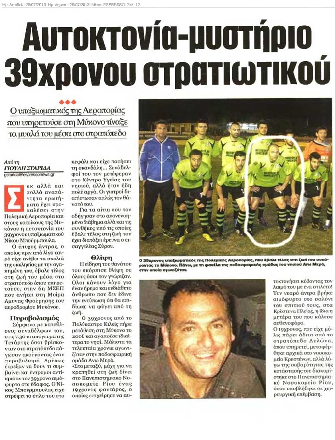 ΑΥΤΟΚΤΟΝΙΑ ΜΥΣΤΗΡΙΟ ΣΤΡΑΤΙΩΤΙΚΟΥ - ΣΤΡΑΤΙΩΤΙΚΑ ΘΕΜΑΤΑ... ΕΠ ΩΜΟΥ