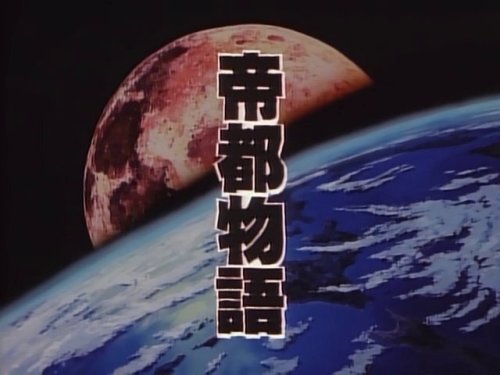 Full-Metal-Metsavana: Teito monogatari AKA Doomed Megalopolis (1991)