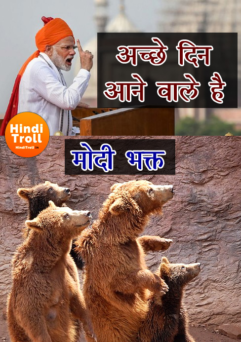 अच्छे दिन आने वाले हैं | Modi Bhakt Troll