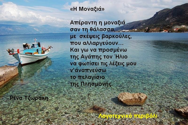 "Μοναξιά"