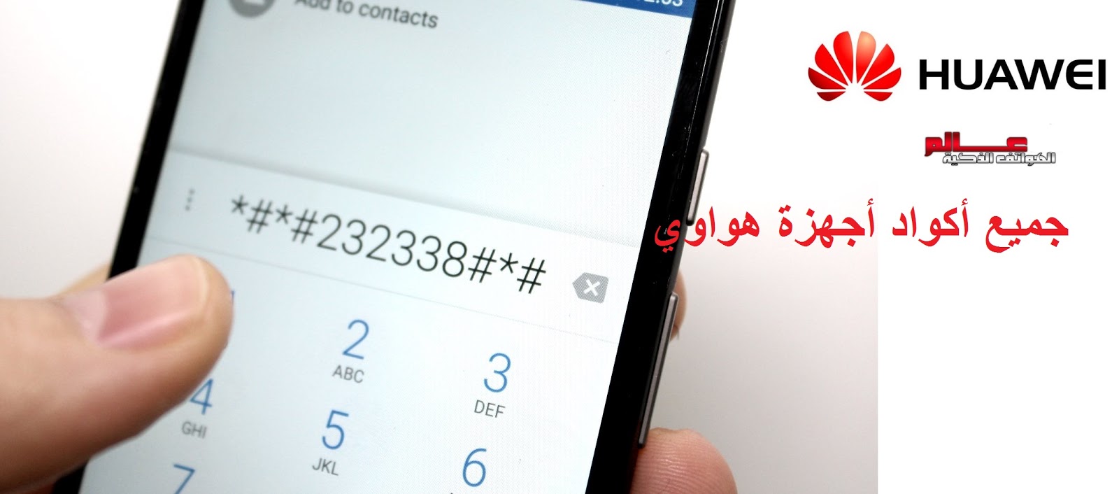 جميع أكواد أجهزة هواوي Codes for HUAWEI 2024