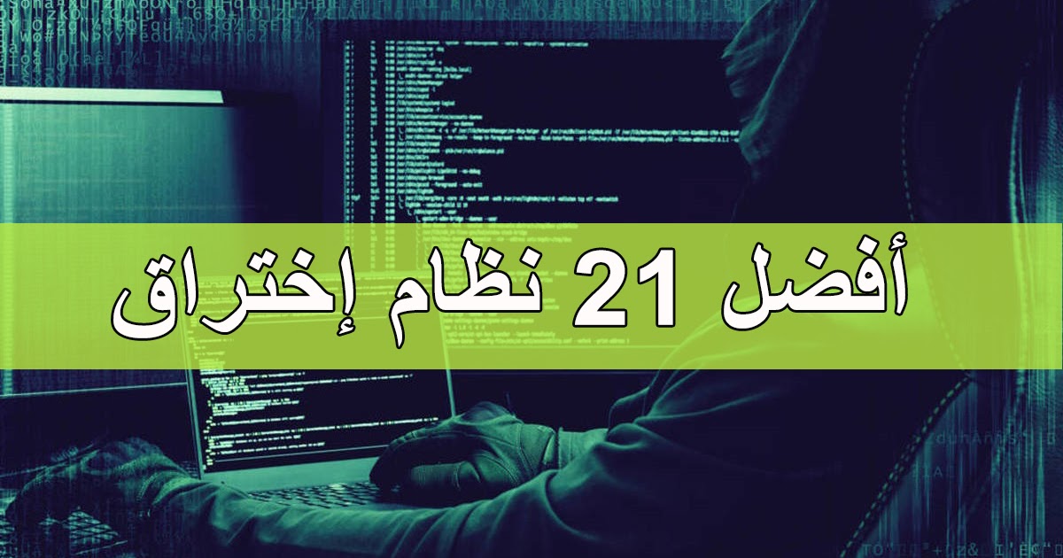 أفضل 21 نظام إختبار الإختراق (2019) - arabic-robot